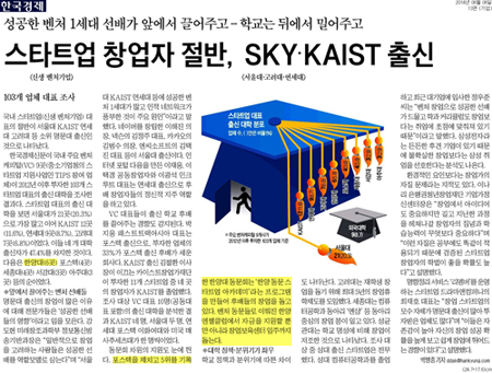 [한국경제] '스타트업 창업자 절반, SKY·KAIST 출신'
