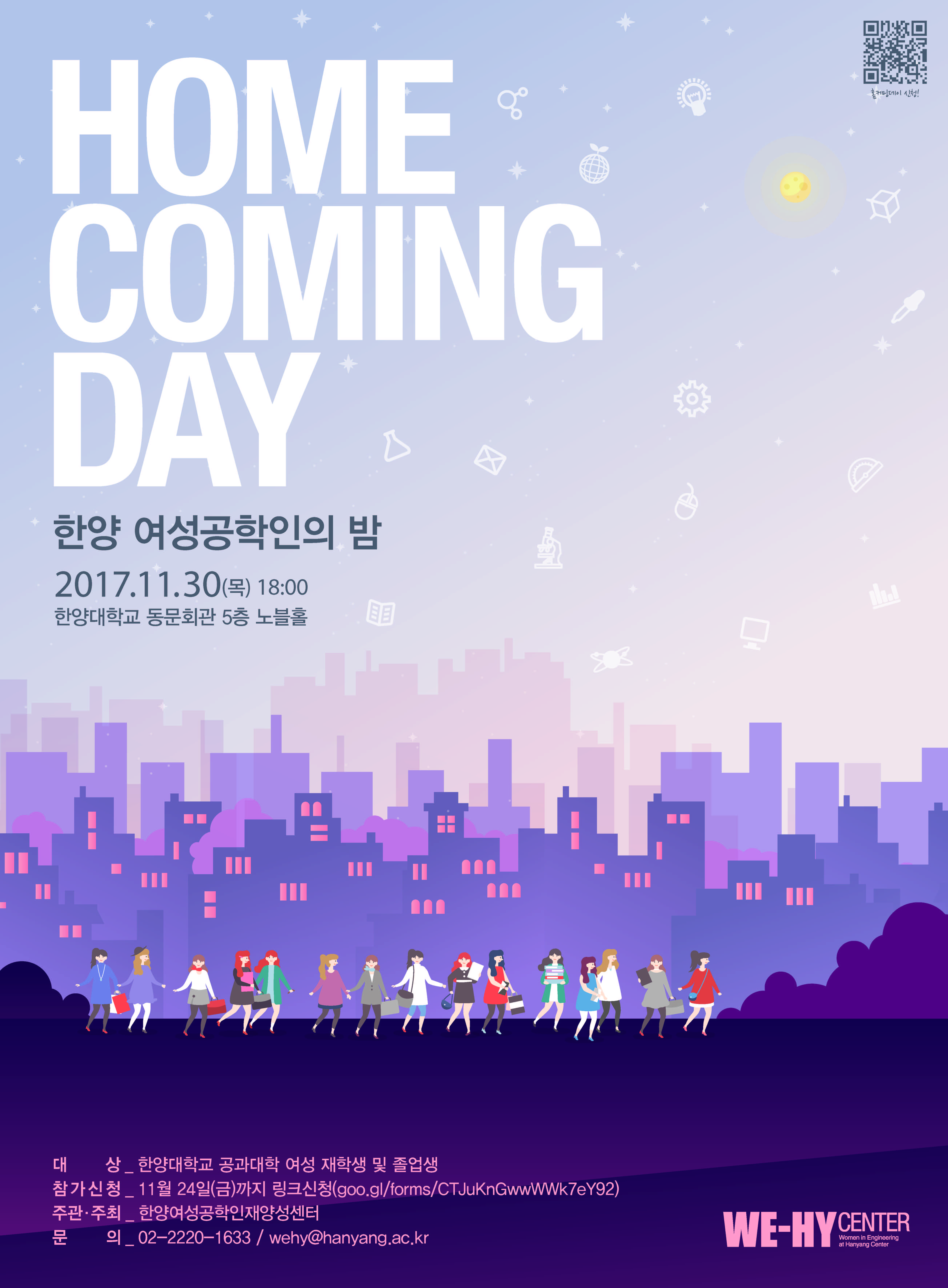 오는 30일, 한양 여성공학인의 밤 'WE-HY 홈커밍데이'