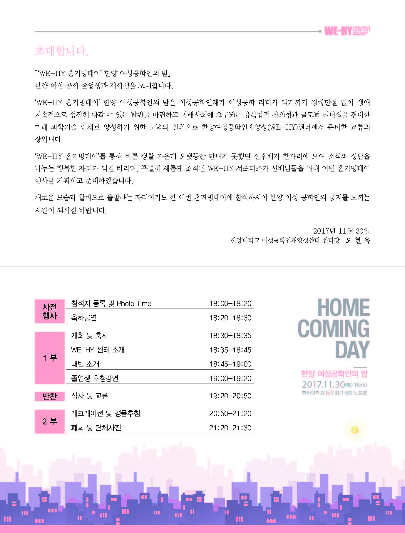 오는 30일, 한양 여성공학인의 밤 'WE-HY 홈커밍데이'