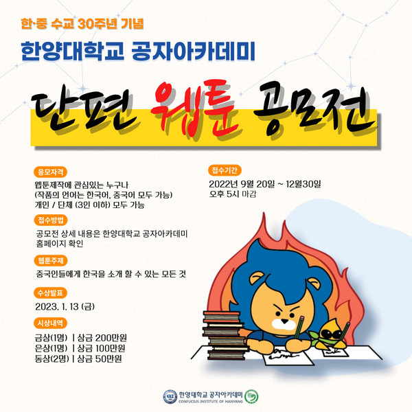 한양대 공자아카데미 한∙중 수교 30주년 기념 ‘단편 웹툰 공모전 개최