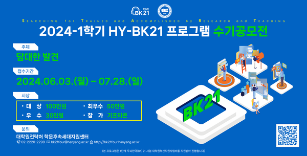2024-1학기 HY-BK21 프로그램 수기 공모전(HY-START)
