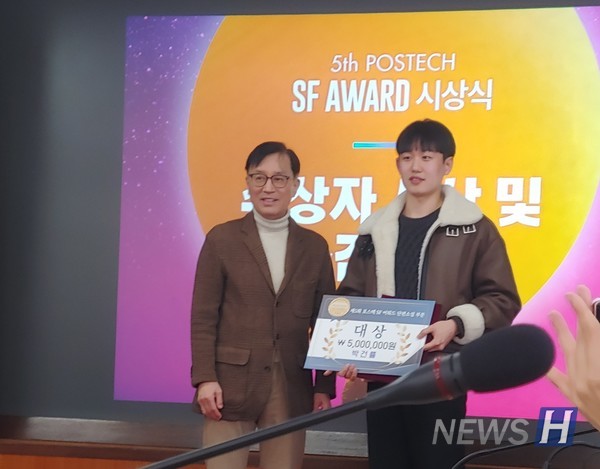 HYU Park Geon-ryul Wins Grand Prize at the 5th POSTECH SF Award