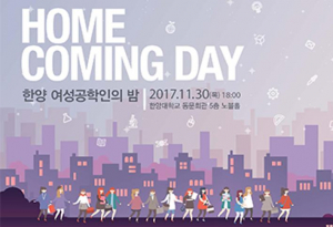 오는 30일, 한양 여성공학인의 밤 'WE-HY 홈커밍데이'