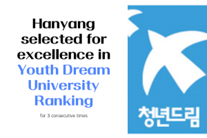 Hanyang selected for excellence in ‘Youth Dream University Ranking’ for ...