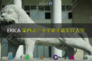 ERICA校区入选“第四次产业革命革新先锋大学”