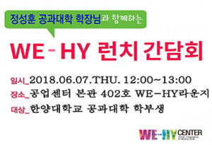 정성훈 교수와 함께하는 ‘WE-HY런치간담회’ 7일 열려