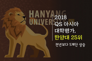 Hanyang University ranked 25th in the QS Asian University Rankings and ...
