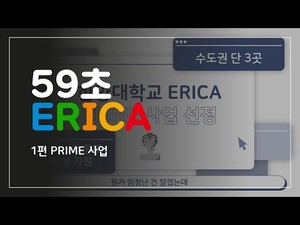 [영상] 59초만에 알아보는 ERICA캠퍼스 'PRIME 사업'