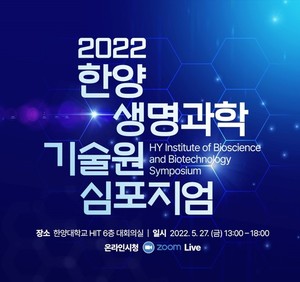 한양생명과학기술원(HY-IBB), 제1회 정기심포지엄 행사 개최