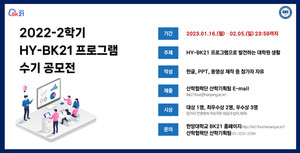 2022-2학기 HY-BK21 프로그램 수기 공모전(HY-START)
