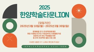 [IC-PBL교수학습센터] 2025 한양학술타운LION 프로그램(HY_LU)신청 안내