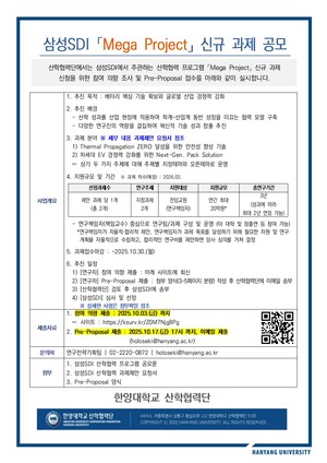 삼성SDI 산학협력사업 「Mega Project」 Pre-Proposal 공모 안내